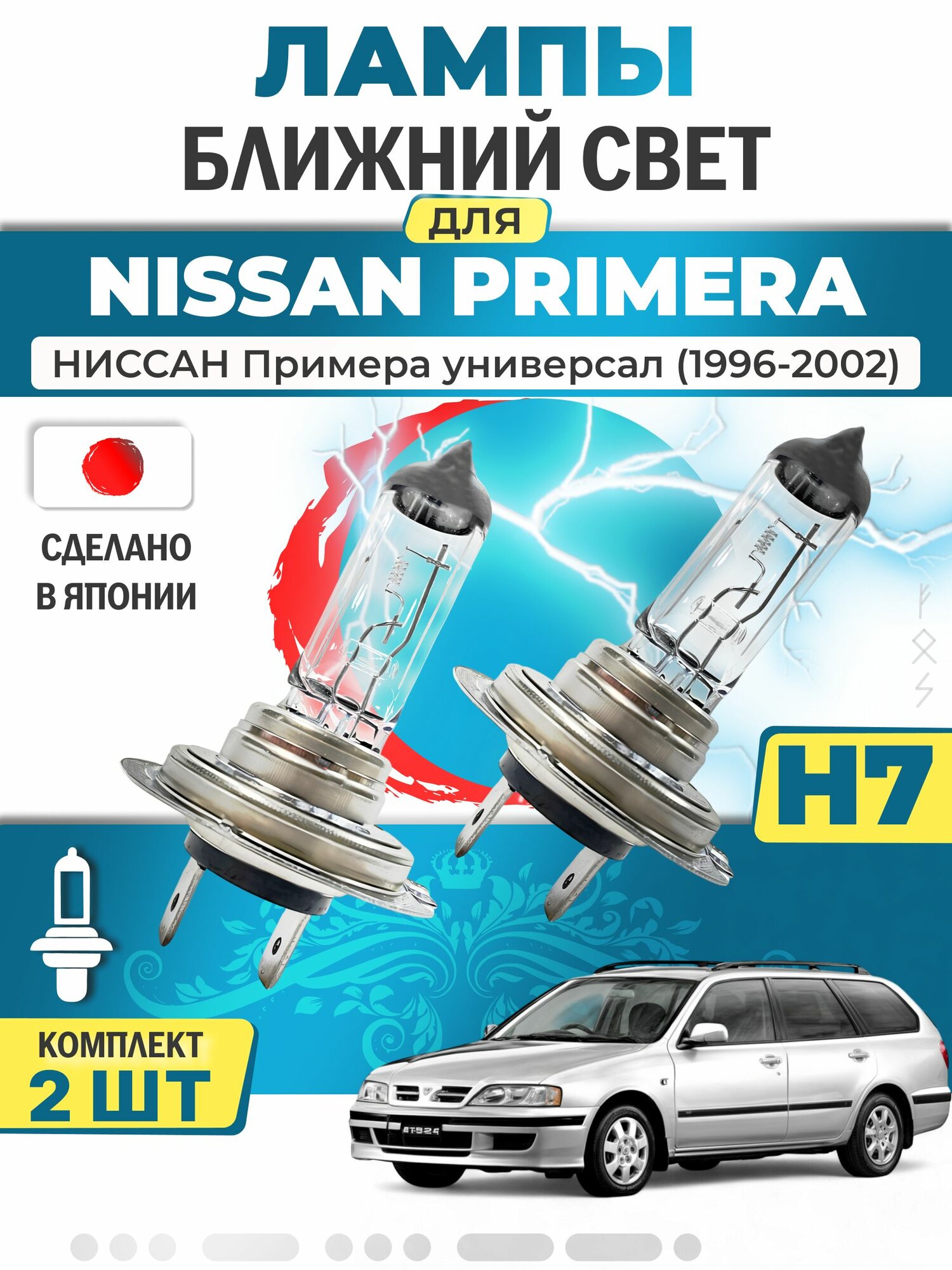 Лампы (2 шт) ближнего света NISSAN PRIMERA Traveller 1996-2002 / ниссан Примера универсал, LYNXauto (япония)