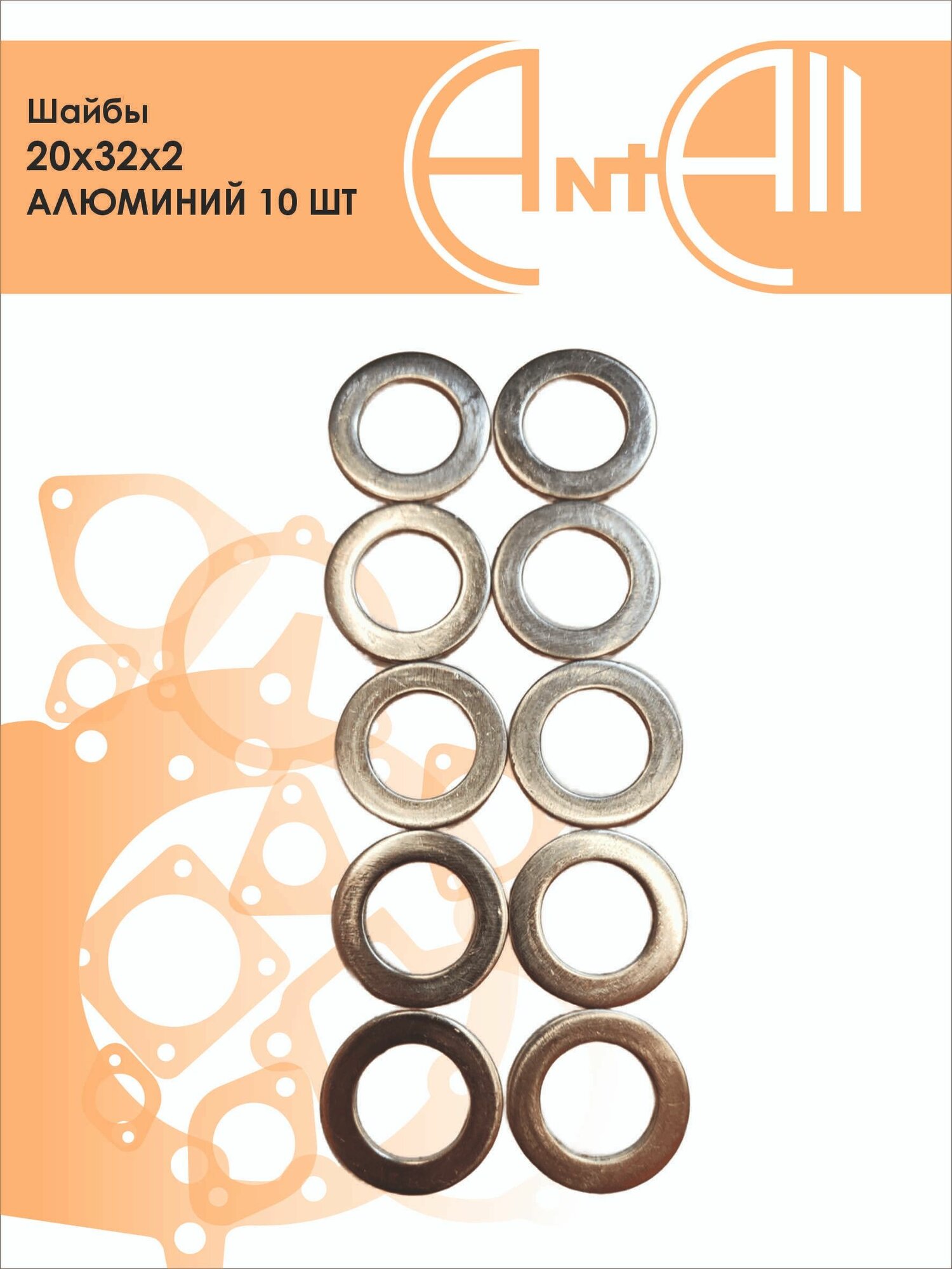 Шайбы 20x32x2 алюминий 10 ШТ
