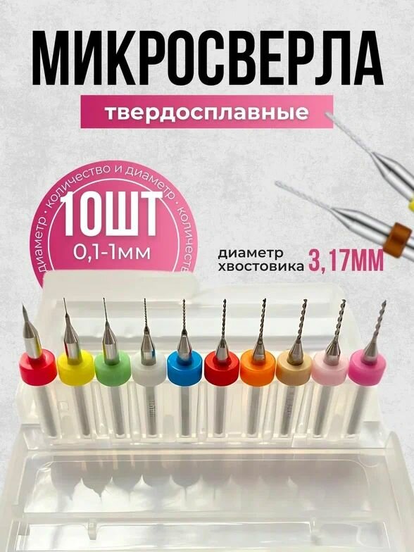 Мини сверла набор 10 штук / микро свёрла в боксе