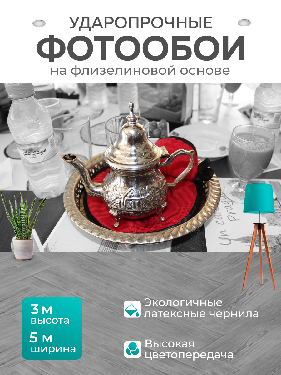 Фотообои моющиеся ударопрочные "Чай, марокко, путешествия" 500x300 см. флизелиновые на стену