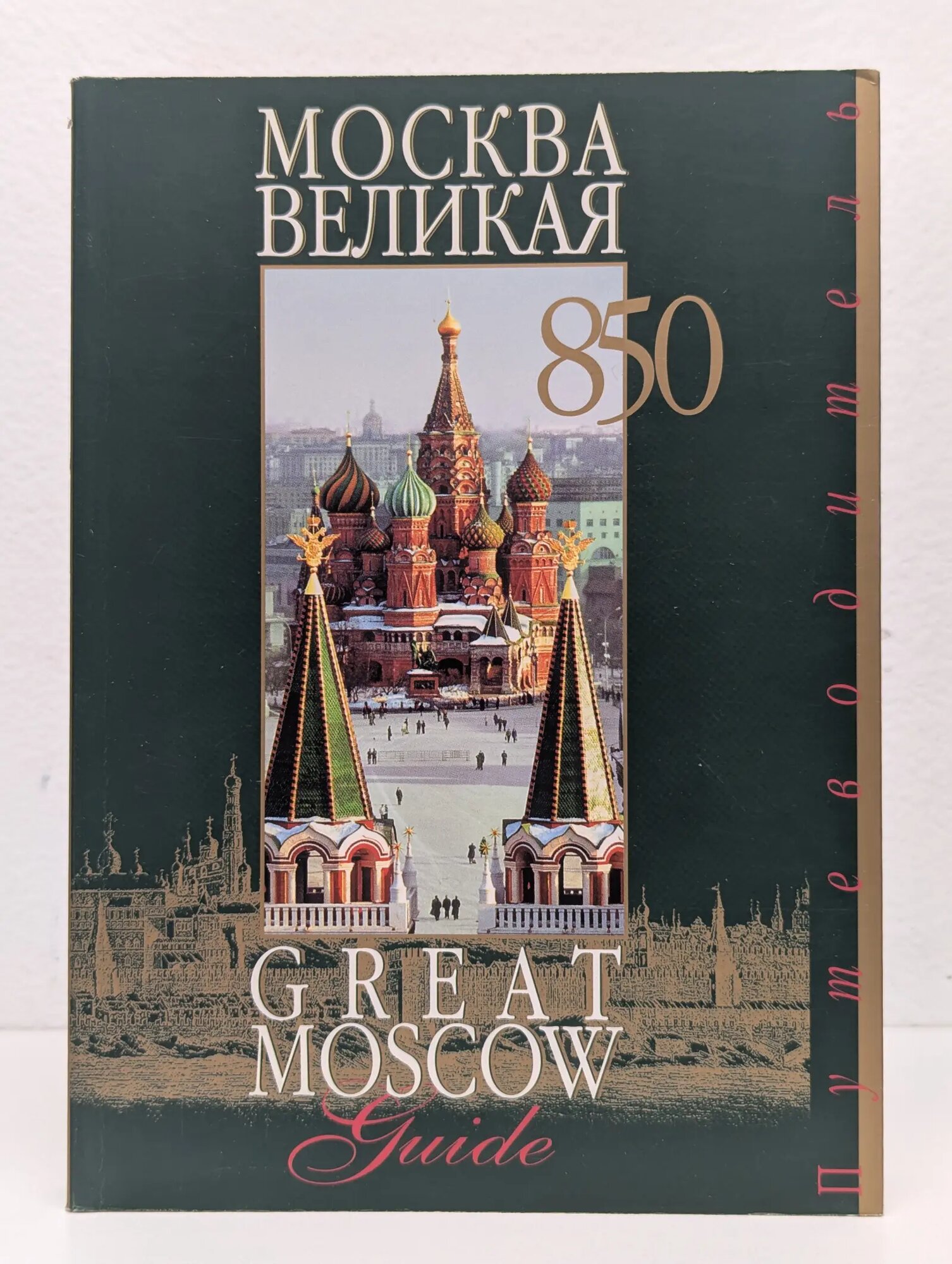 Москва великая - 850. Путеводитель Лупенко Ольга, Лебедева Елена 1997