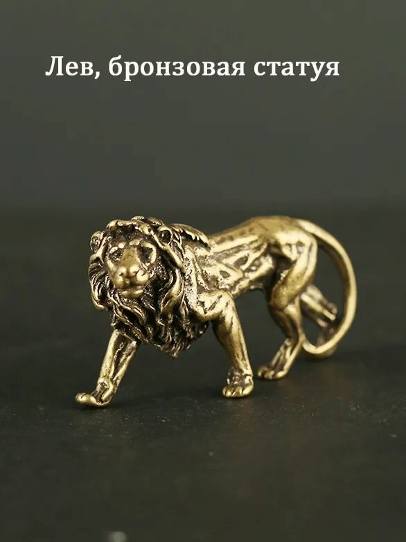 Статуэтка Бронзовая статуя льва, высота 2.2 см, длина 4.1 см