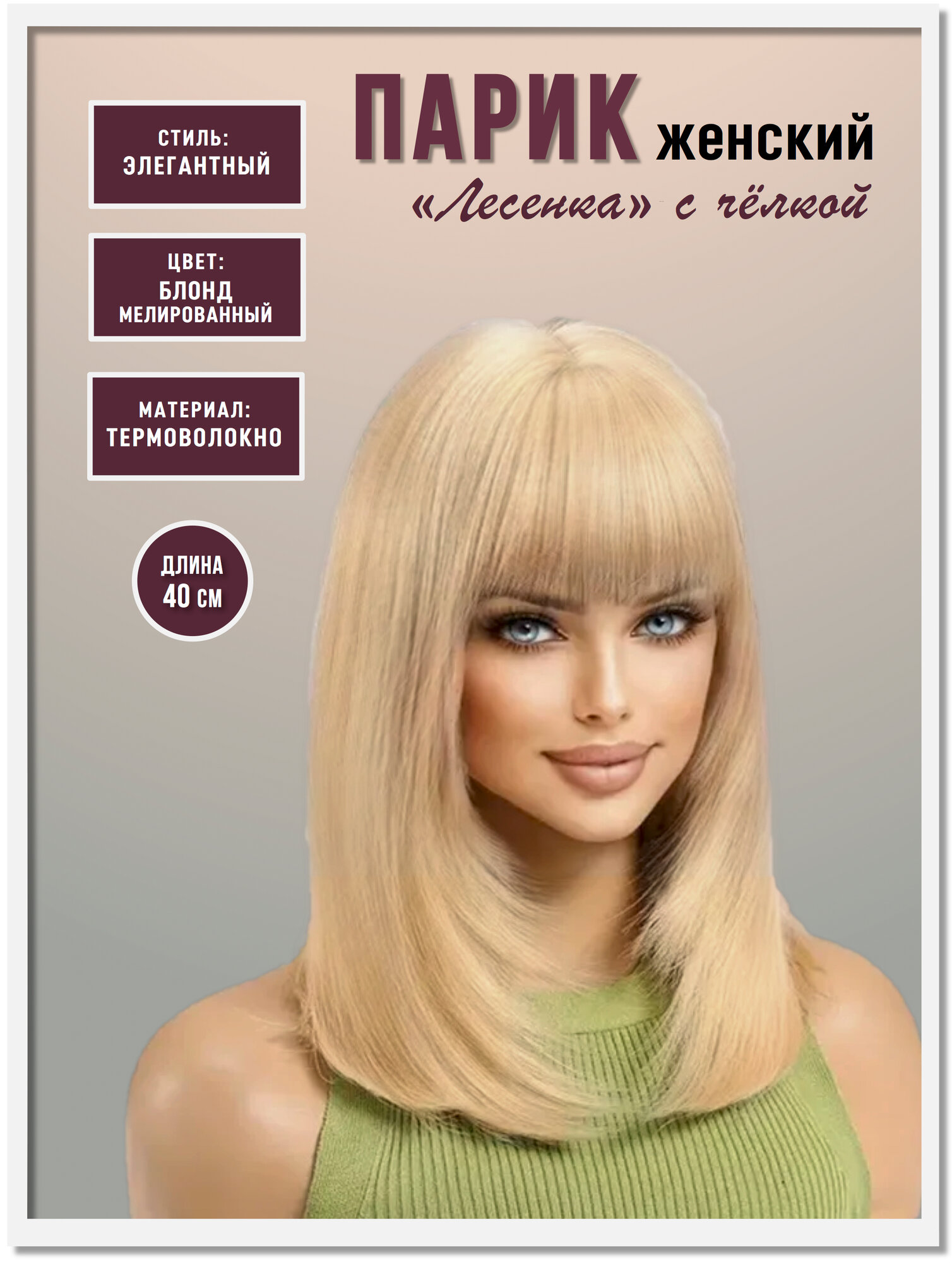 Парик средней длины блонд