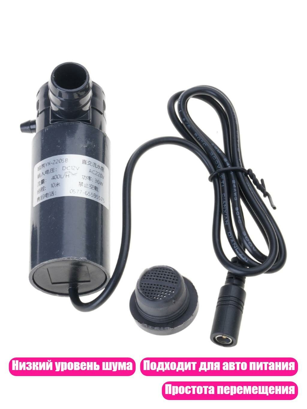 Погружной водяной насос 12В 36Вт, Черный