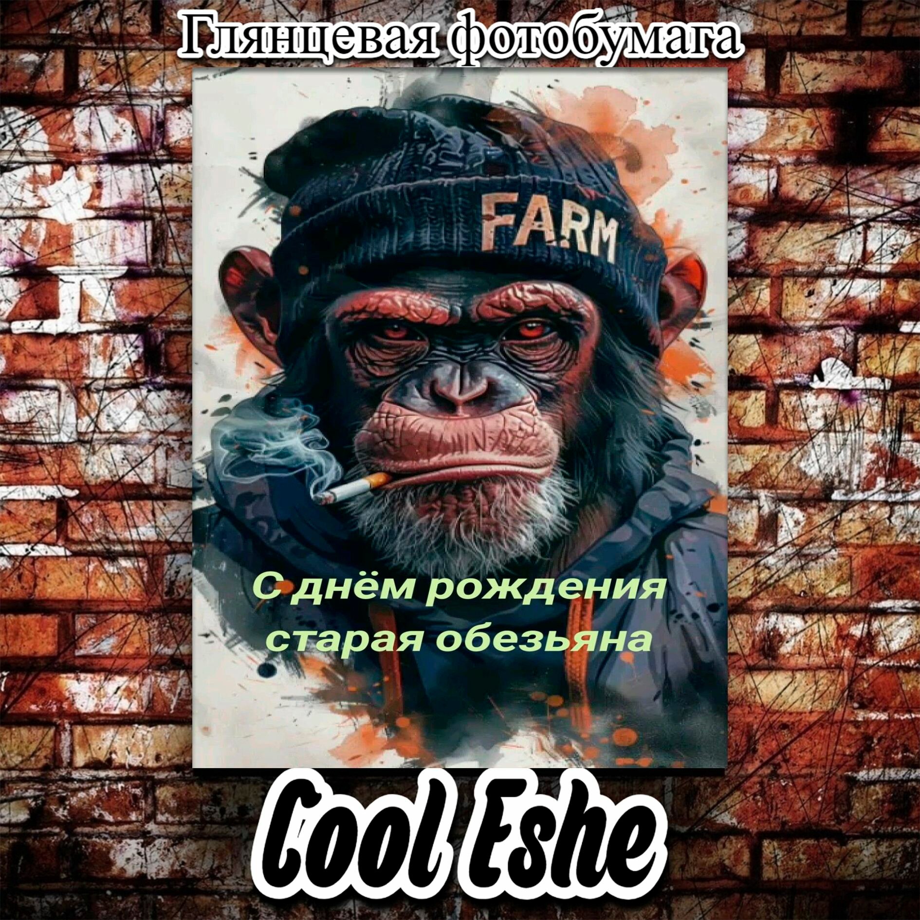 Постер "С днем рождения старая обезьяна" из коллекции "Поздравления" А4