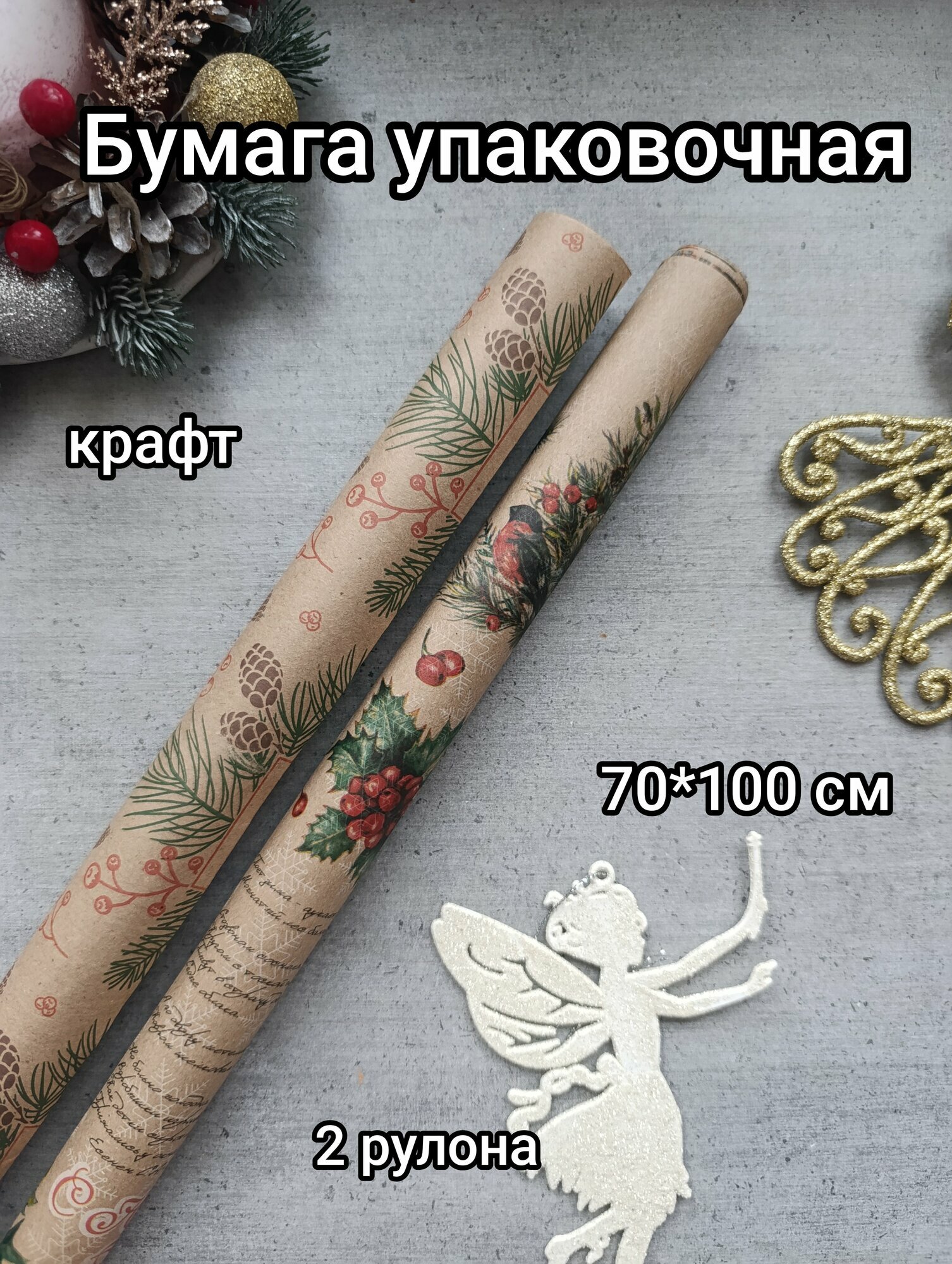 Бумага упаковочная новогодняя 2 шт, 70*100 см, Meshu