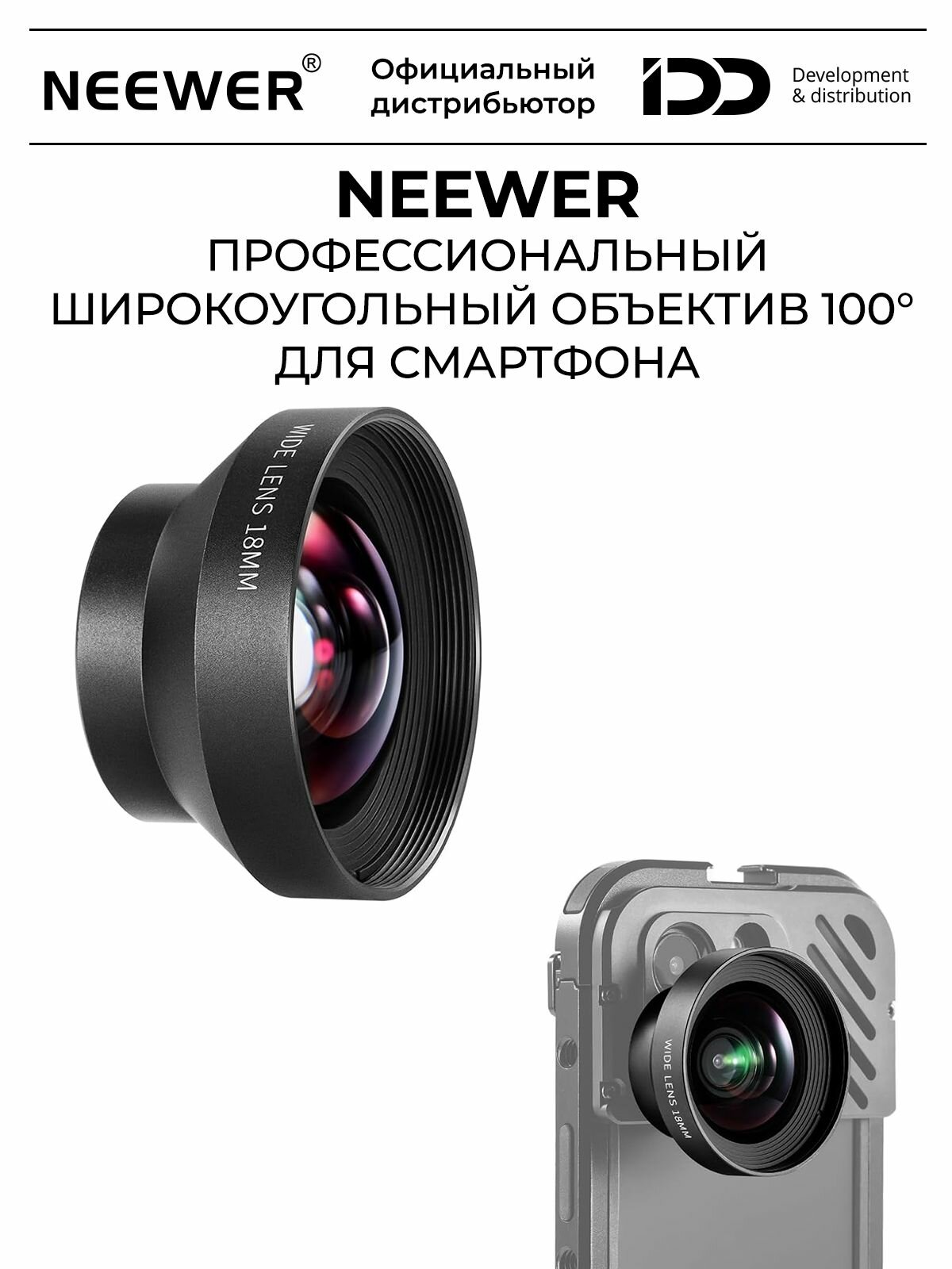 Широкоугольный объектив для телефона, NEEWER LS-42 100 HD, 18 мм, резьба 17 мм
