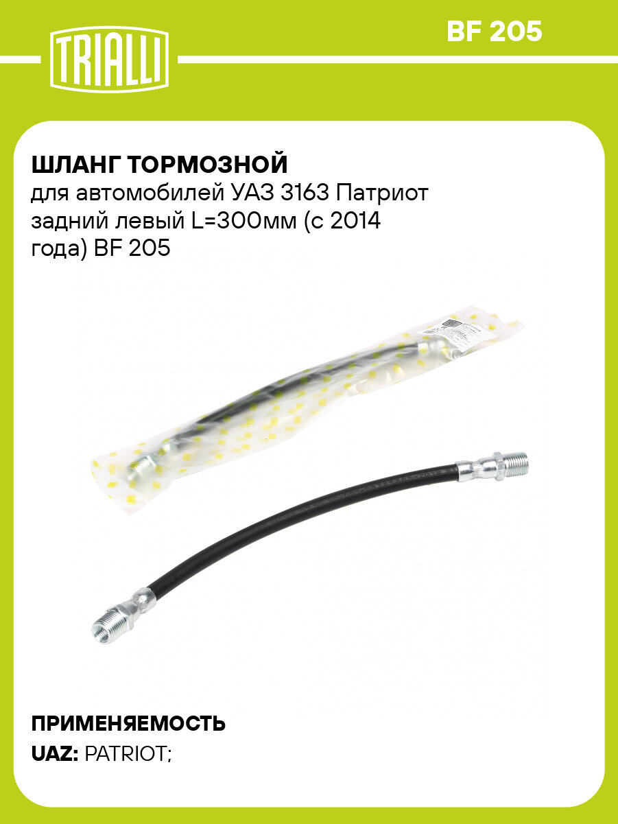Шланг тормозной для автомобилей УАЗ 3163 Патриот задний левый L=300мм (с 2014 года) BF 205 TRIALLI
