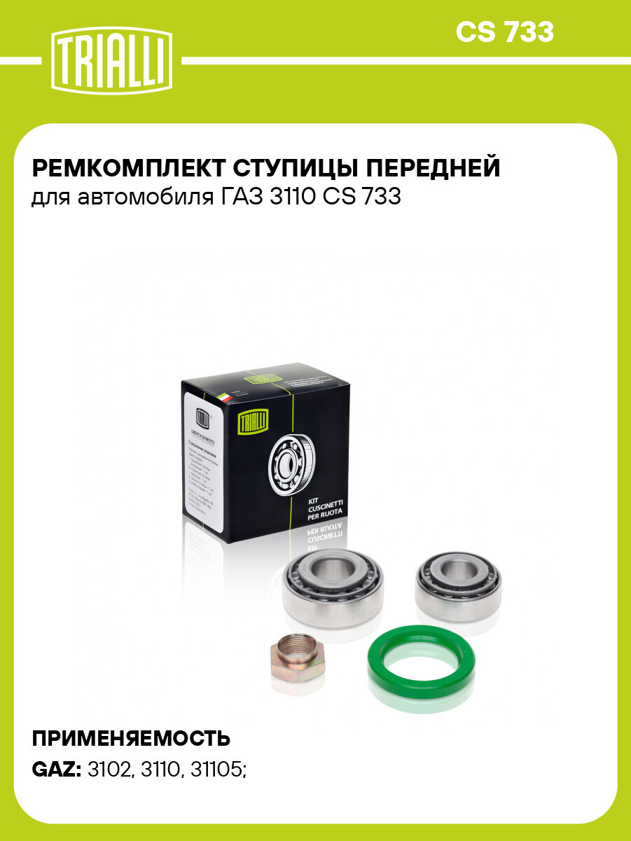 Ремкомплект ступицы передней для автомобиля ГАЗ 3110 CS 733 TRIALLI