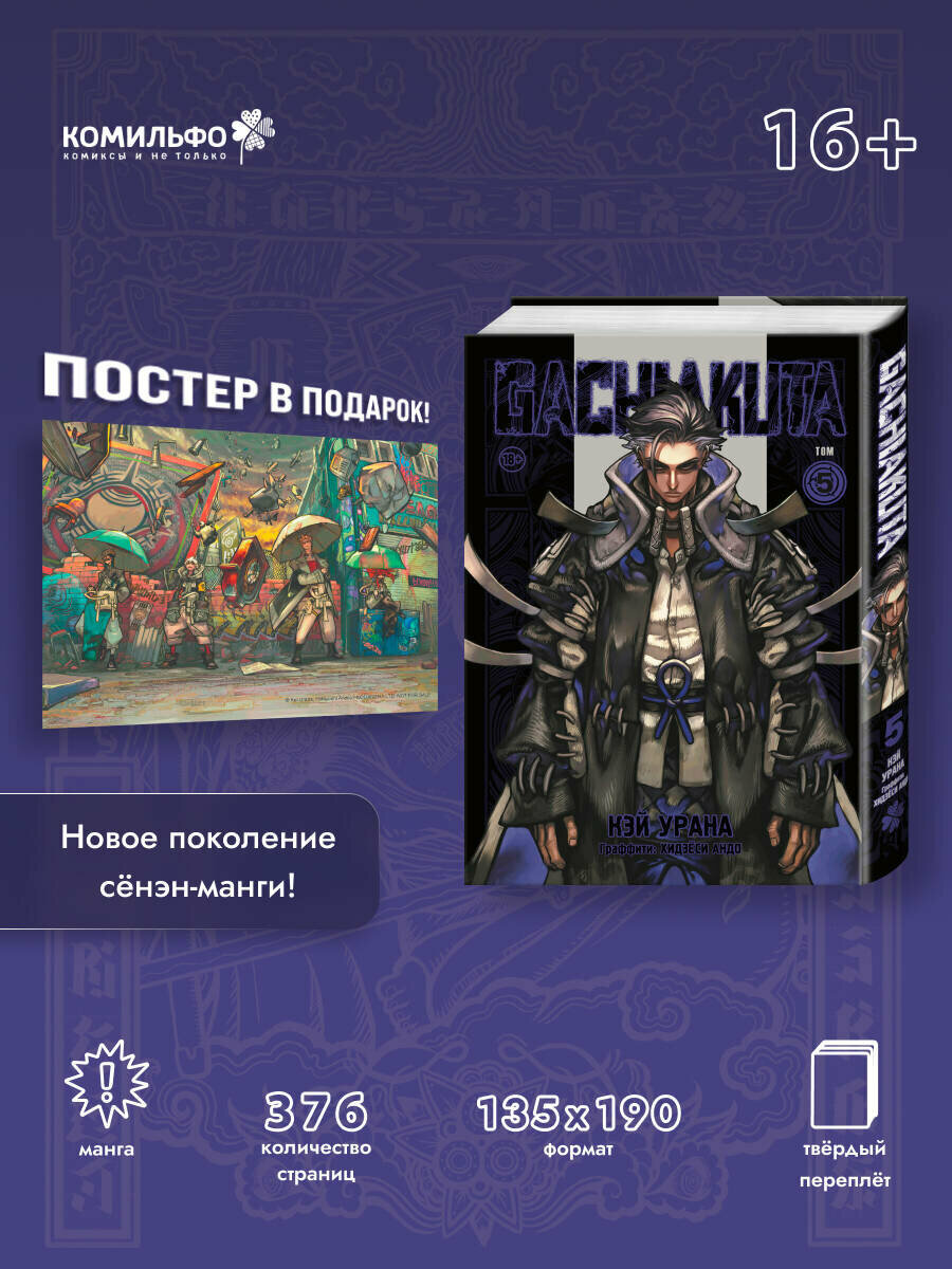 Урана К. Gachiakuta. Крутые отбросы. Том 5