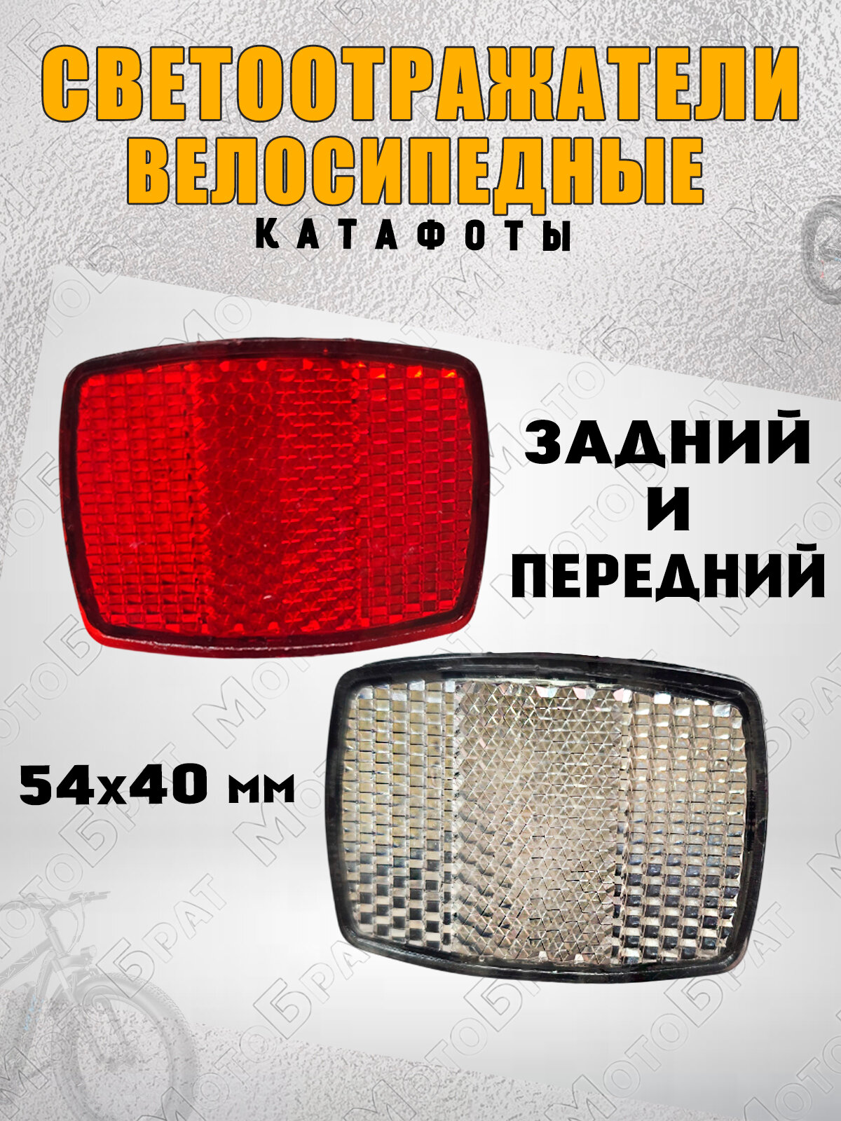 Светоотражатели (катафоты) для велосипеда комплект передние/задние