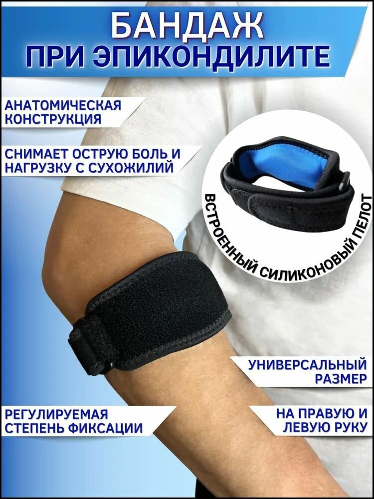 Бандаж/суппорт предплечья/на локтевой сустав/при эпиконделите