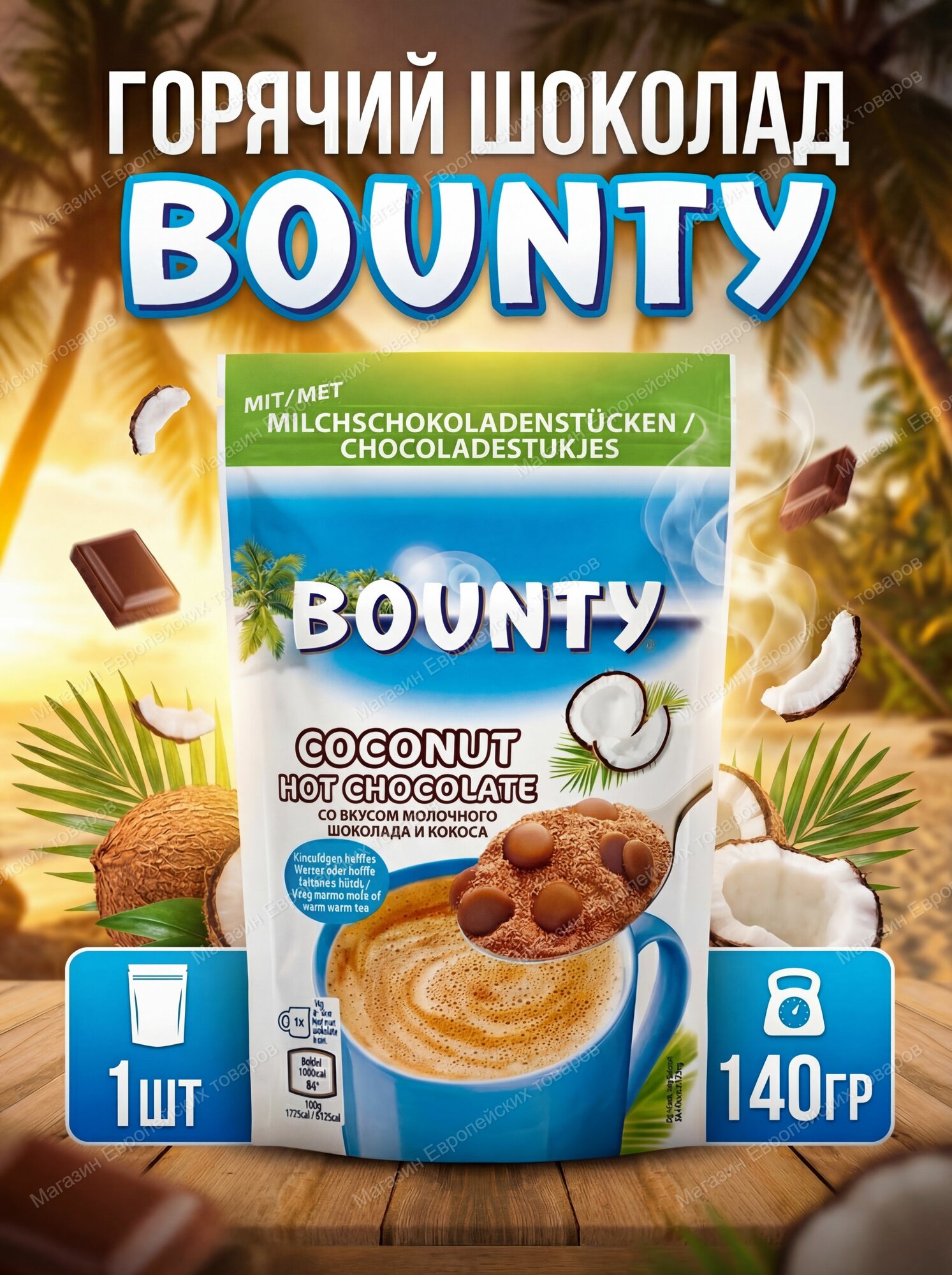 Горячий шоколад Баунти со вкусом молочного шоколада и кокоса Bounty Hot chocolate, 140 гр - 1 шт