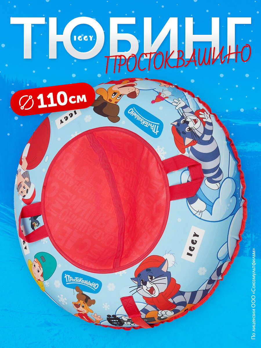 Тюбинг ватрушка IGGY "Простоквашино" 110 см, с камерой
