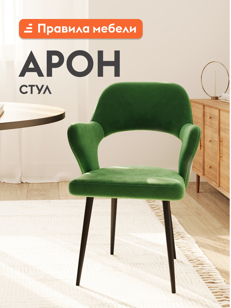Стул для кухни Арон, с мягким сиденьем, с подлокотниками, 50х55х84 см, Темно-зеленый, микровелюр / Черный, металл