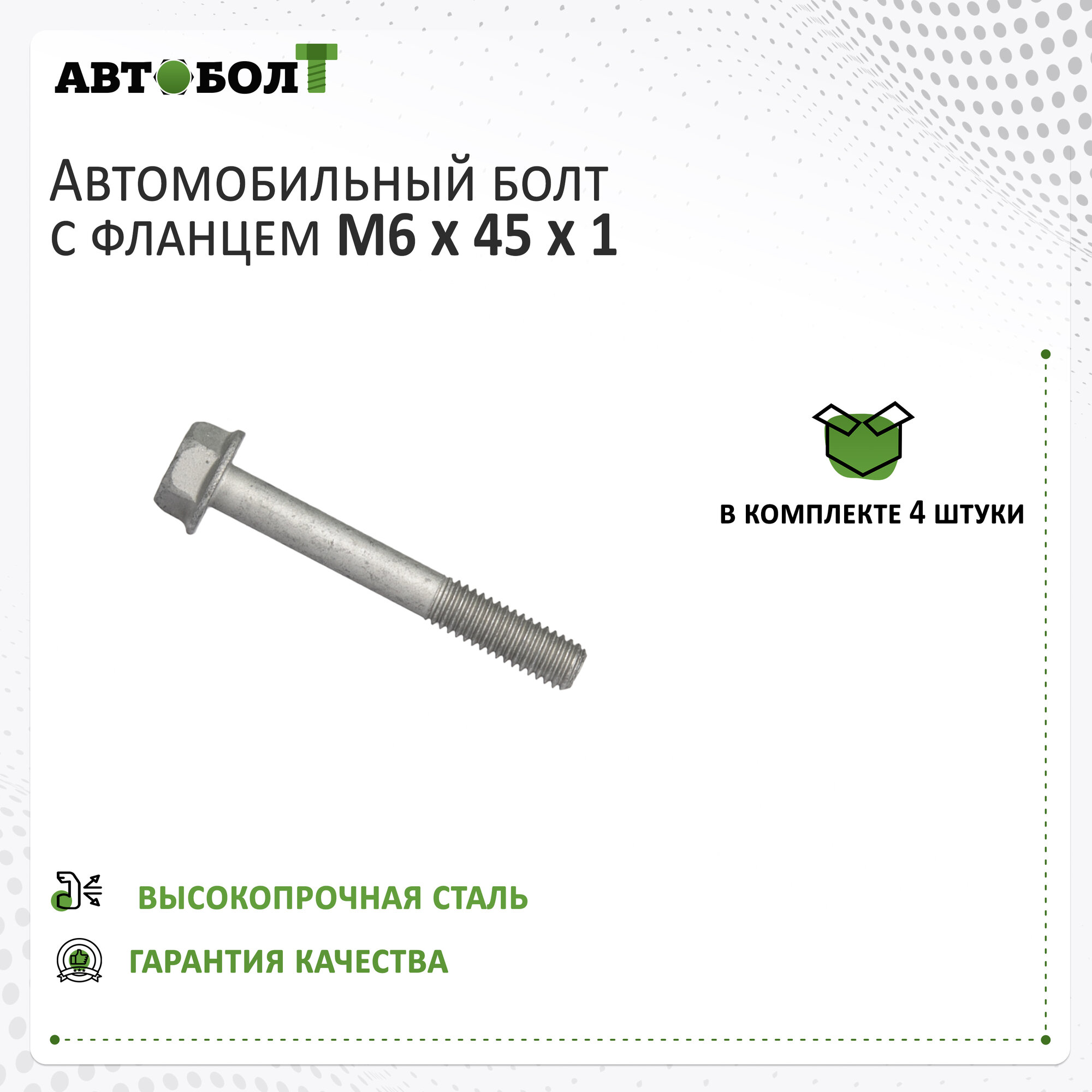 Болт автомобильный с фланцем М6 х 45 х1 - 8.8 серый, 4 штуки