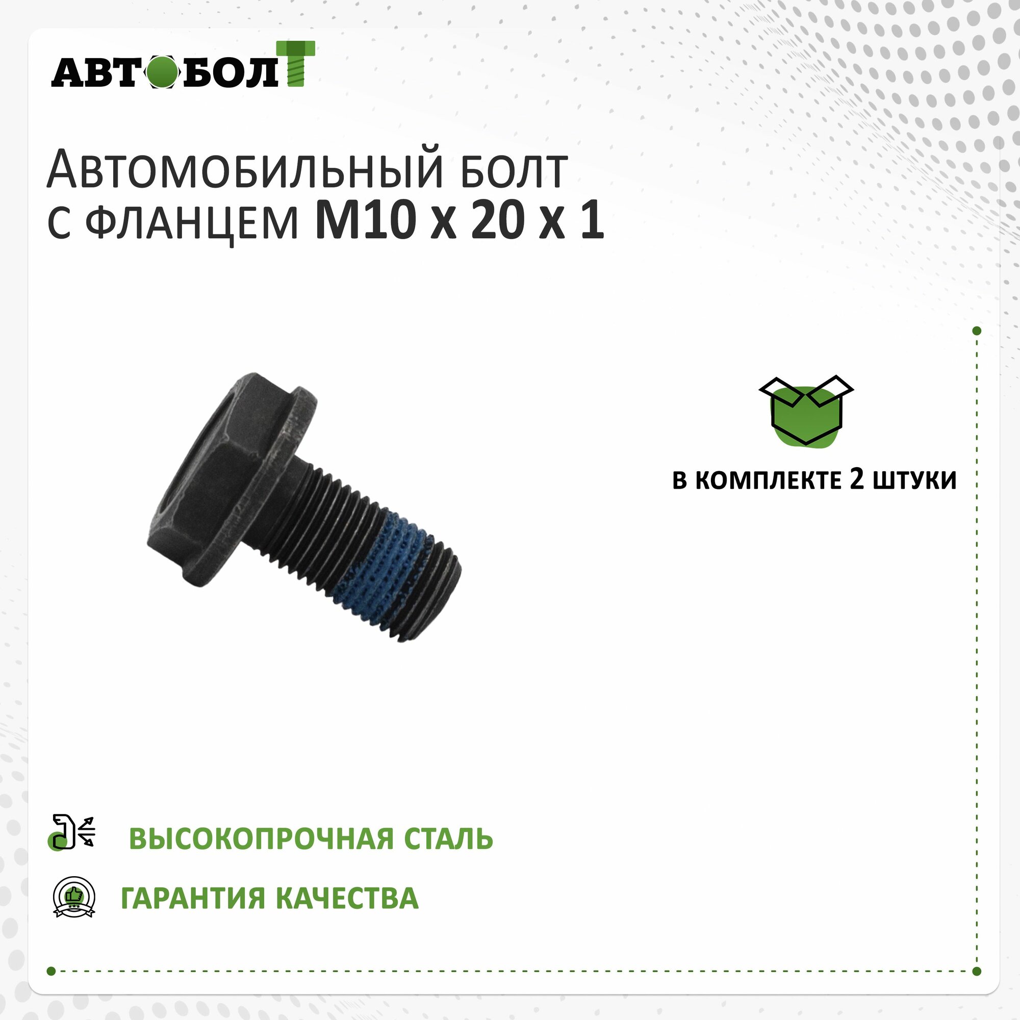 Болт маховика автомобильный с фланцем М10 x 20 x 1 - 12.9 чёрный, 2 штуки