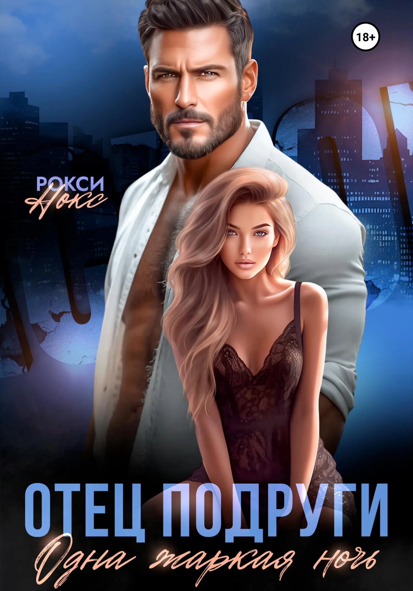 Отец подруги. Одна жаркая ночь [Цифровая книга]