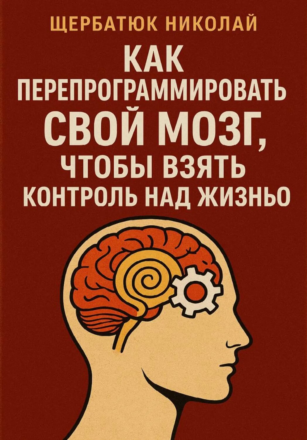 Как Перепрограммировать Свой Мозг, Чтобы Взять Контроль Над Жизнью [Цифровая книга]