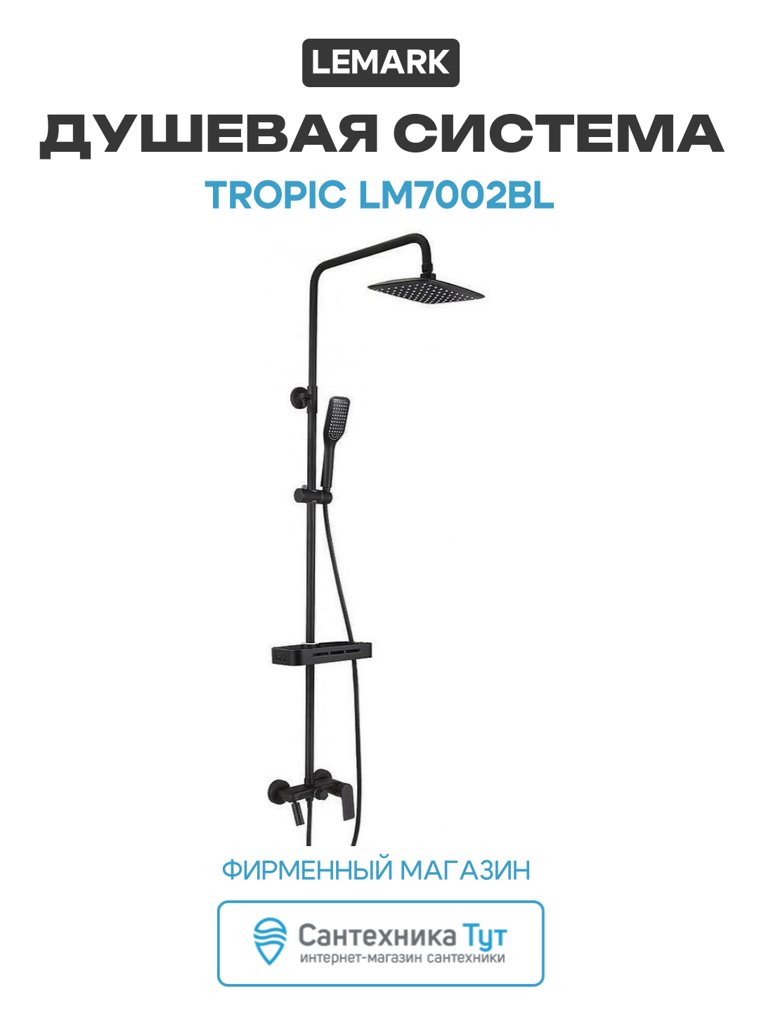Душевая система Lemark Tropic LM7002BL Черный латунь на стену с изливом со смесителем