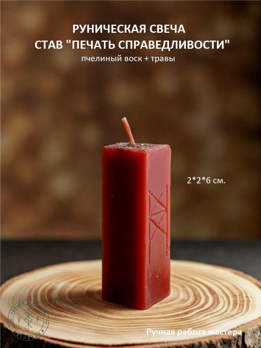 Руническая свеча. Став "Печать справедливости". 1 шт. Ручная работа мастера