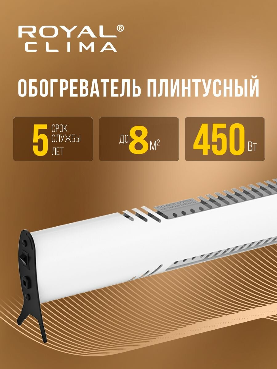 Плинтусный обогреватель ROYAL CLIMA серии ARBENA REC-ARBE1000M, защитой от перегрева