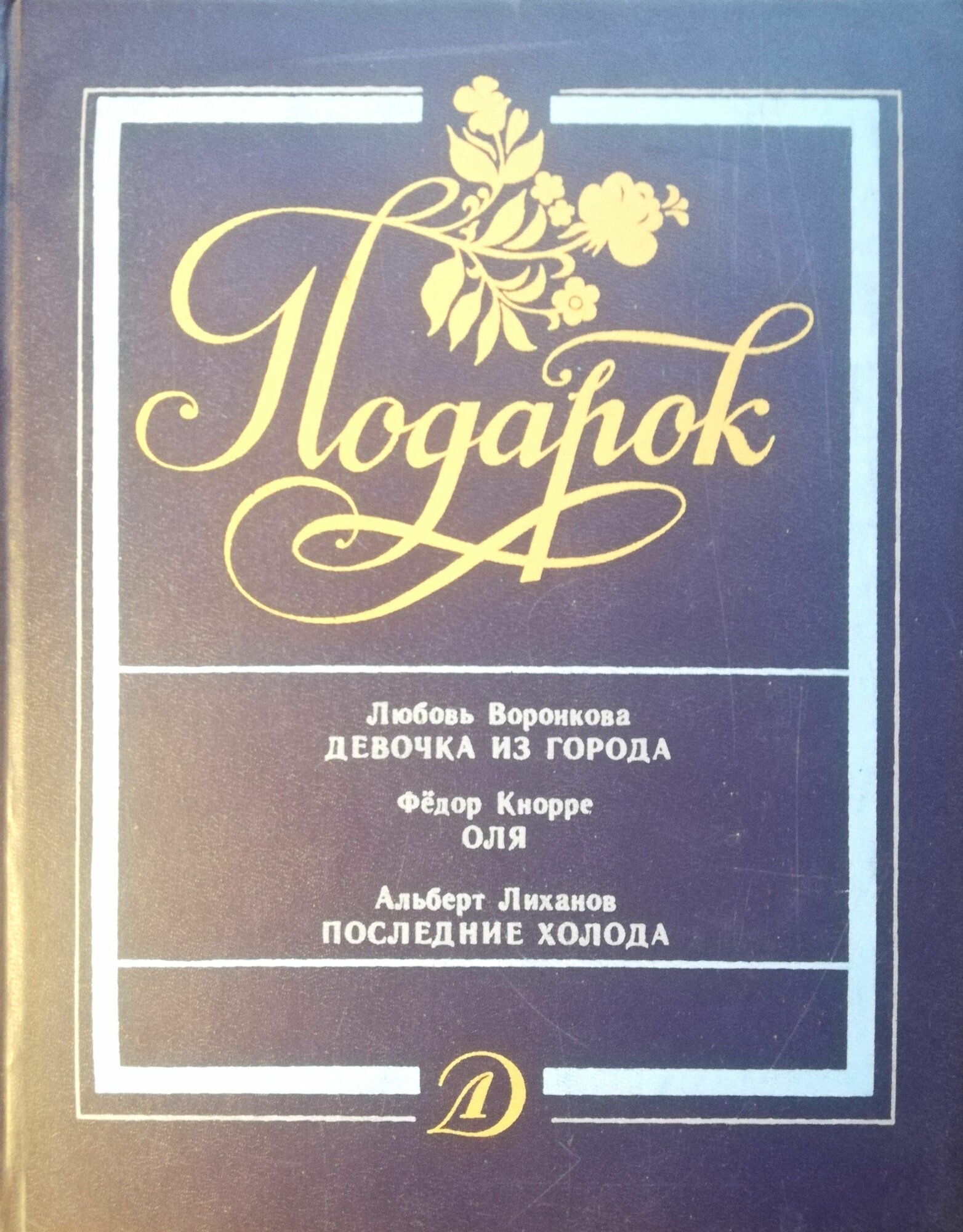 Подарок. Девочка из города. Оля. Последние холода