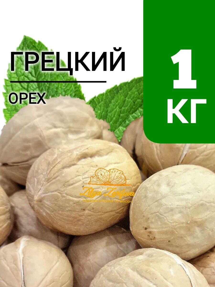 Грецкий в скорлупе. (2025 Новый урожай) Отборный. Чистый. Крупный. 1кг 1000гр