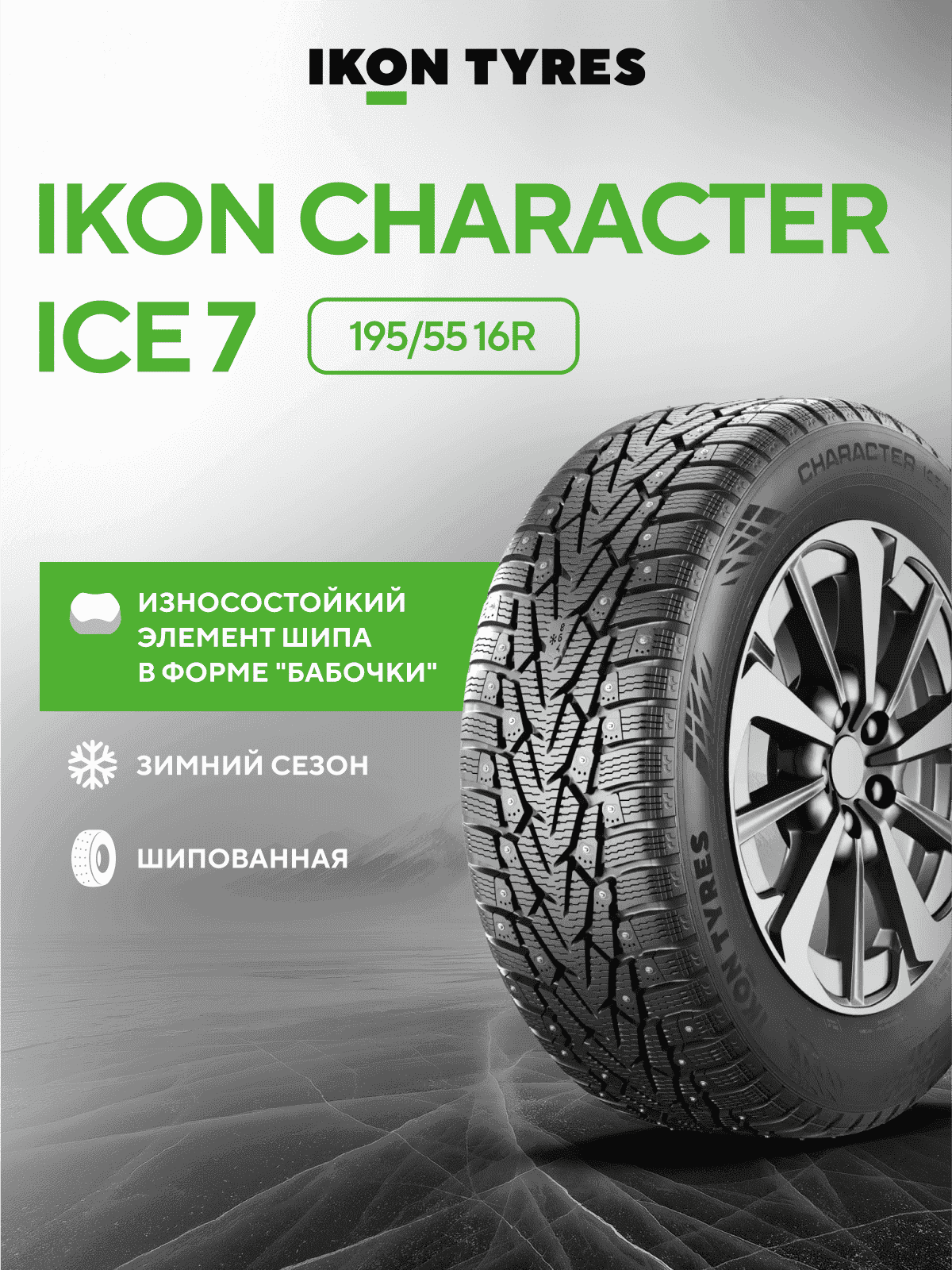 Шины Зимние шипованные Ikon Tyres Character Ice 7 205/60/R16