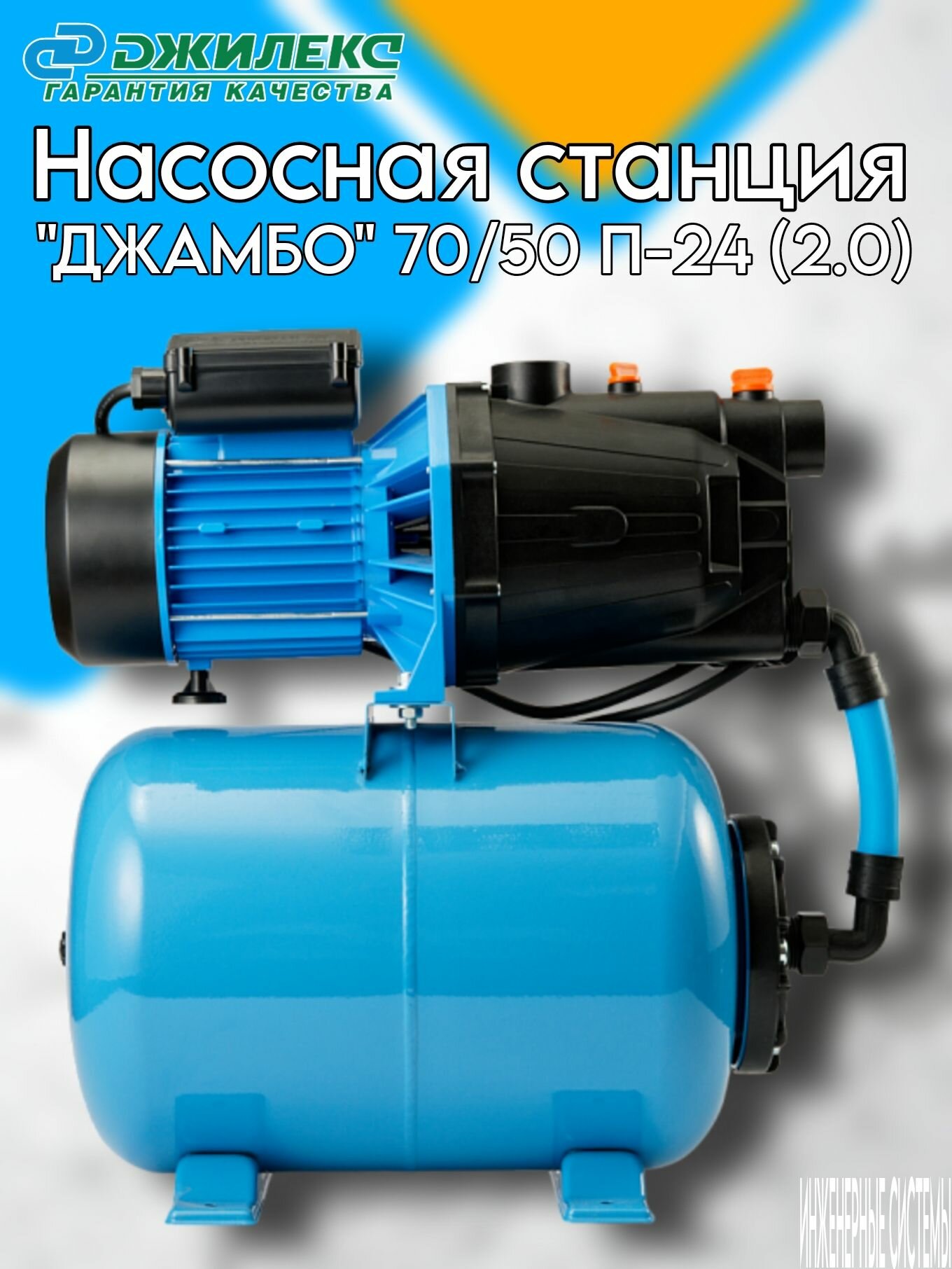 Насосная станция ДЖИЛЕКС "джамбо" 70/50 П-24 (2.0)