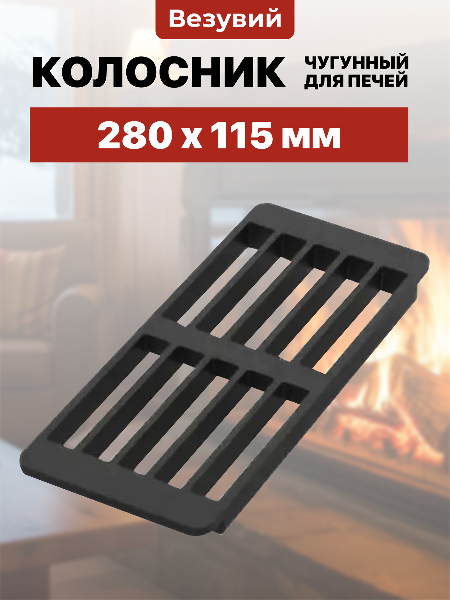 Колосник чугунный решетка для печи и камина Легенда 280х115 Везувий