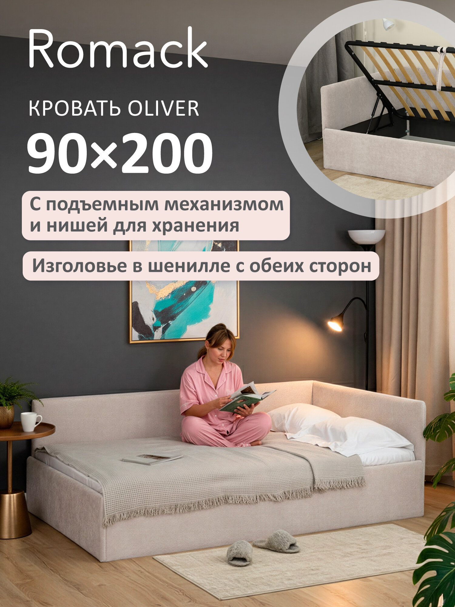 Кровать односпальная 90х200 Romack Oliver Крем подъемным механизмом и нишей для хранения