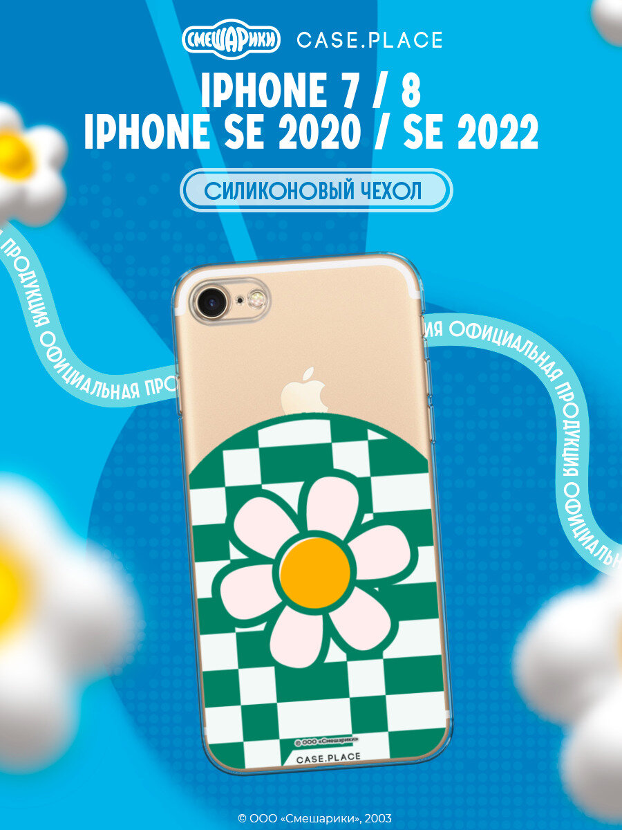 Чехол на Apple iPhone 7/8/SE 2020/SE 2022 / Айфон 7/Айфон 8 с принтом Смешарики ромашка символичный