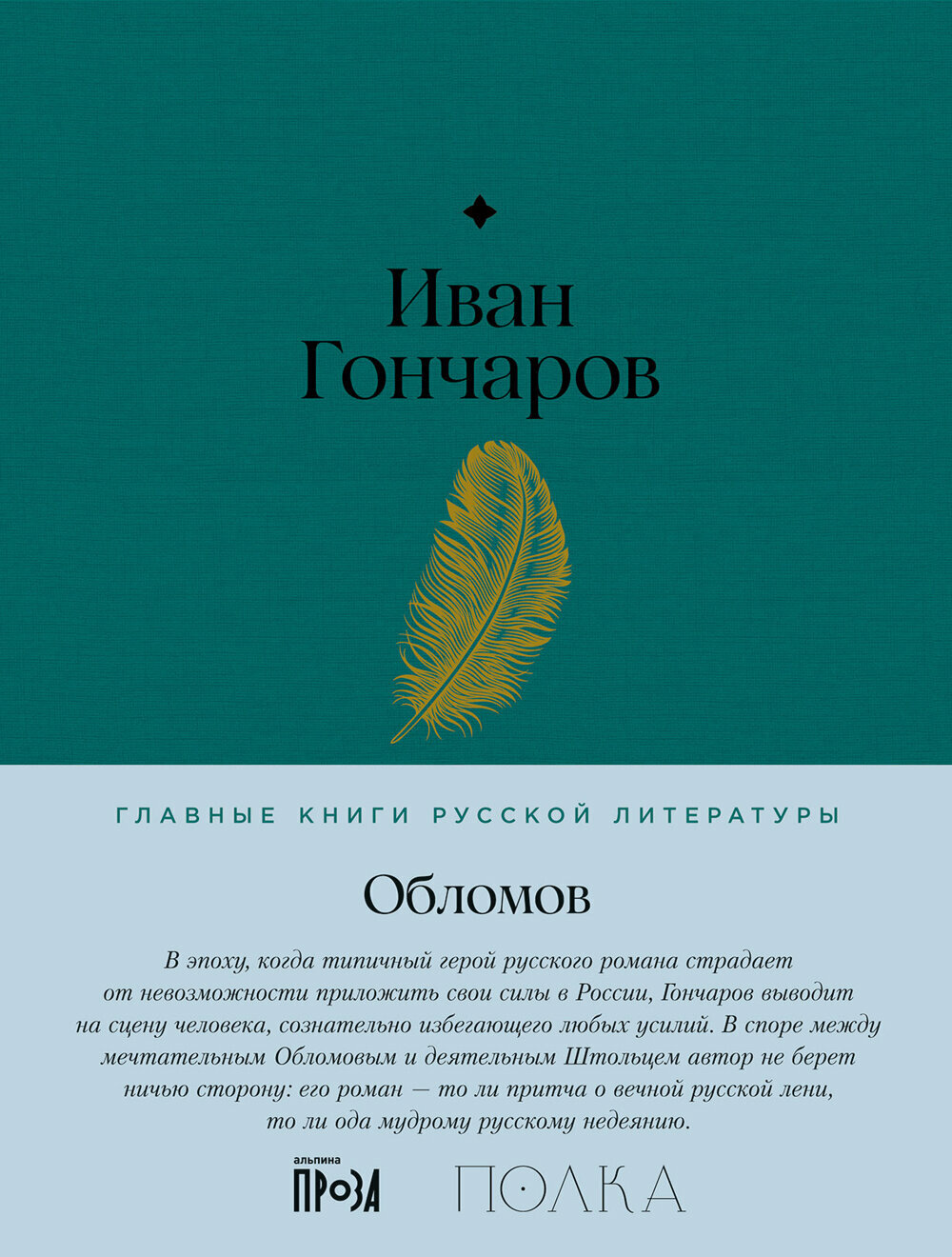 Обломов: роман. Гончаров И. А.