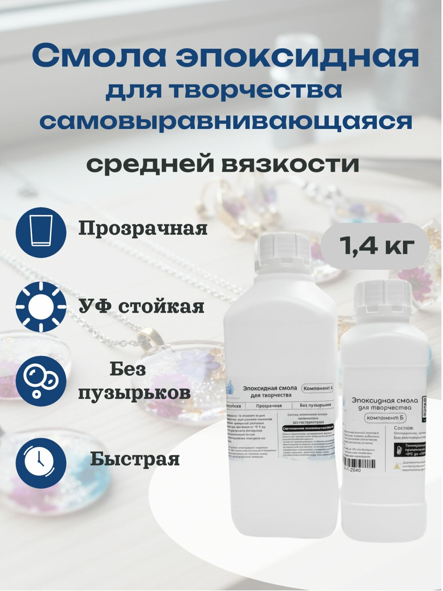 Прозрачная, УФ стойкая эпоксидная смола с отвердителем для заливки форм, бижутерии, аксессуаров, предметов мебели и декора 1.4кг.