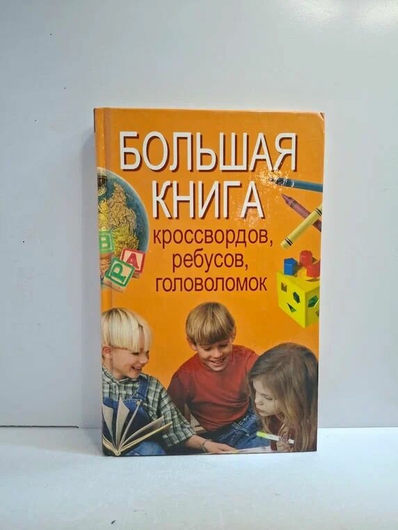 Большая книга кроссвордов, ребуссов, головоломок
