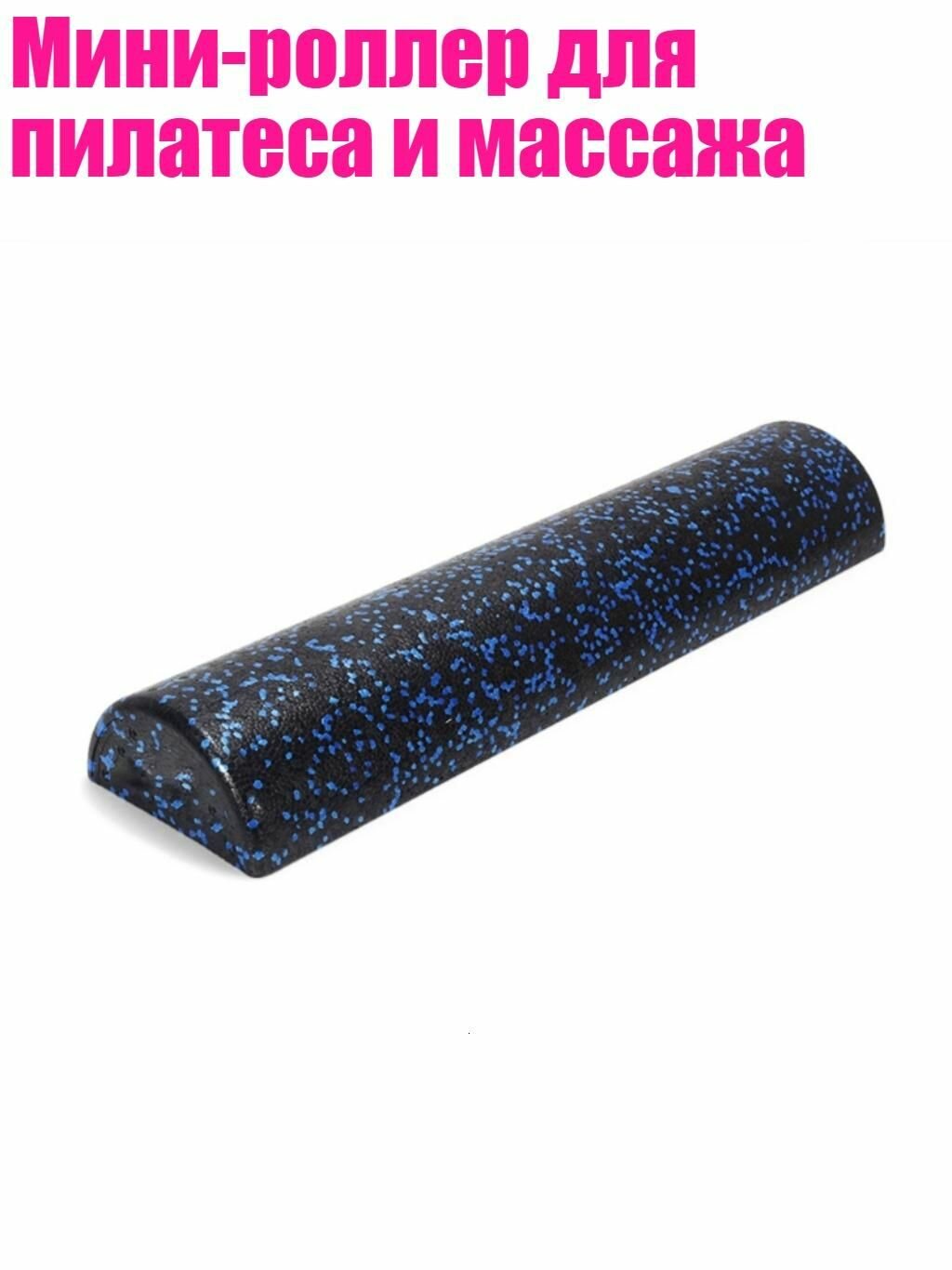 Мини-роллер для пилатеса и массажа, 60 см черный, синий