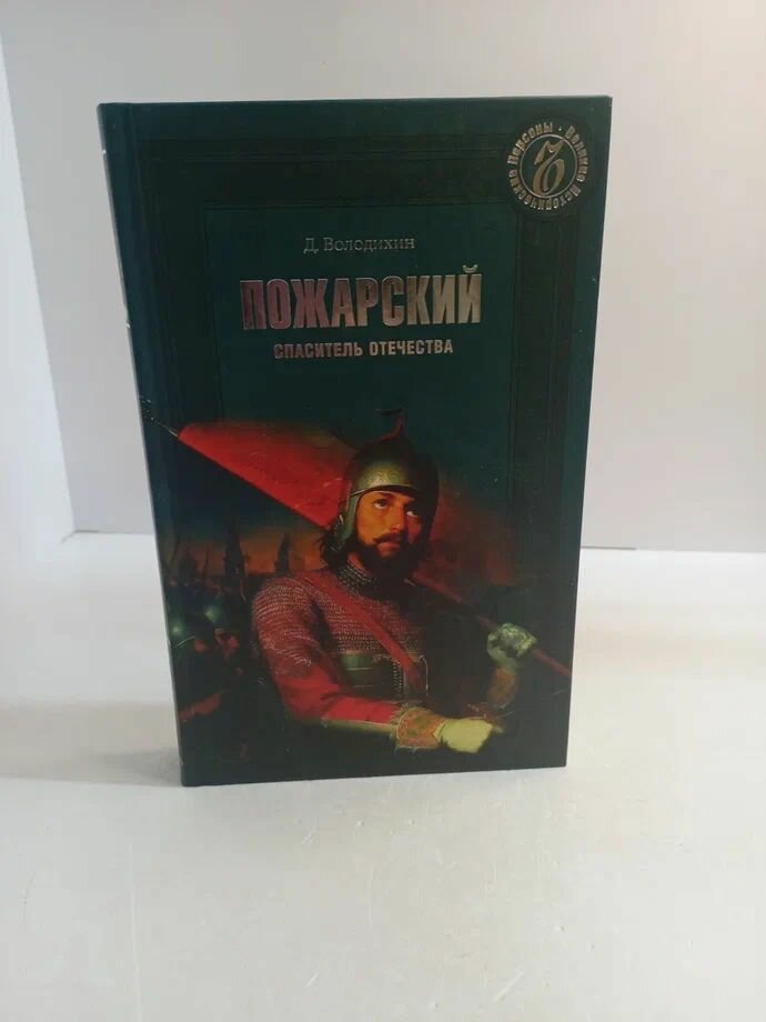 Пожарский. Спаситель Отечества