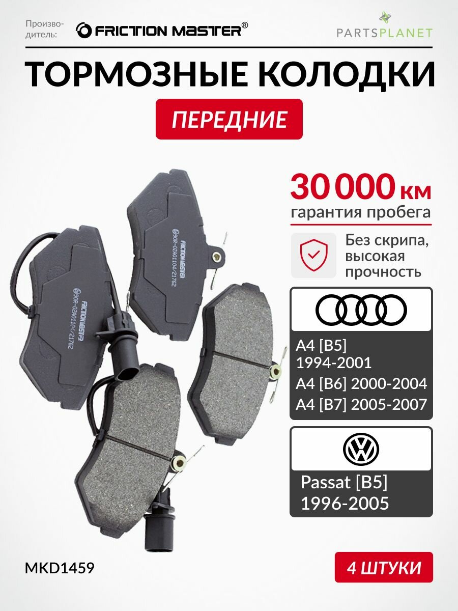 Тормозные колодки передние на Фольксваген Пассат, Ауди А4