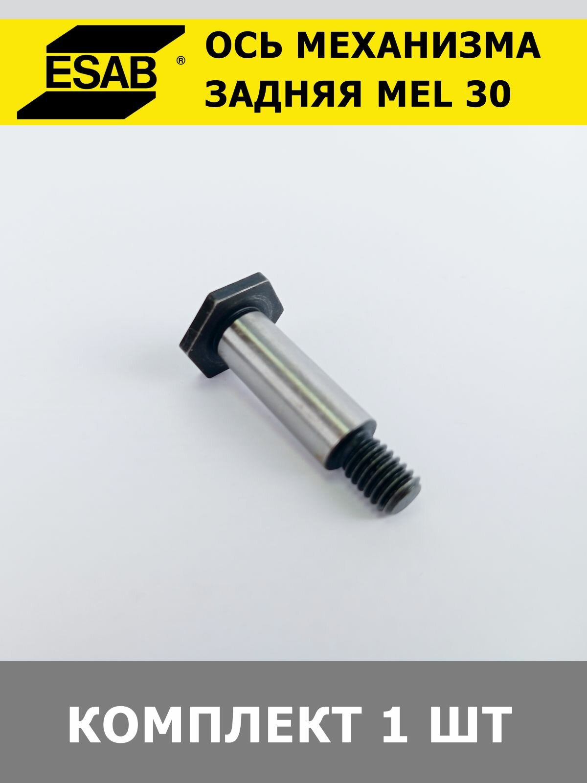 Ось прижимного механизма (вал) Esab Сервис для MEL 30, задняя