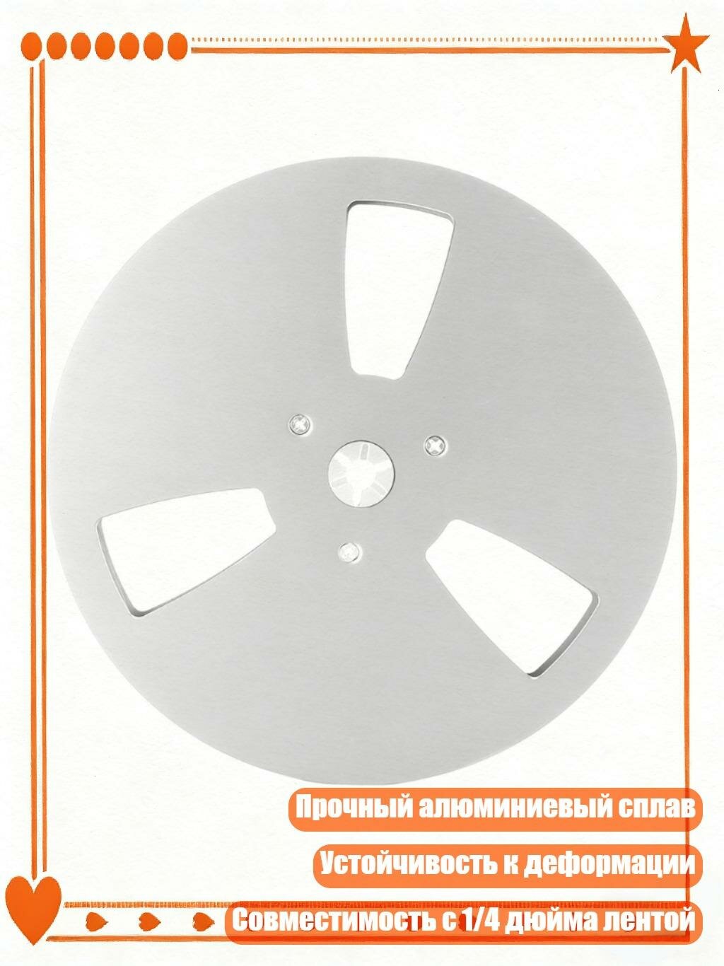 Катушки для магнитофонов 7 дюймов