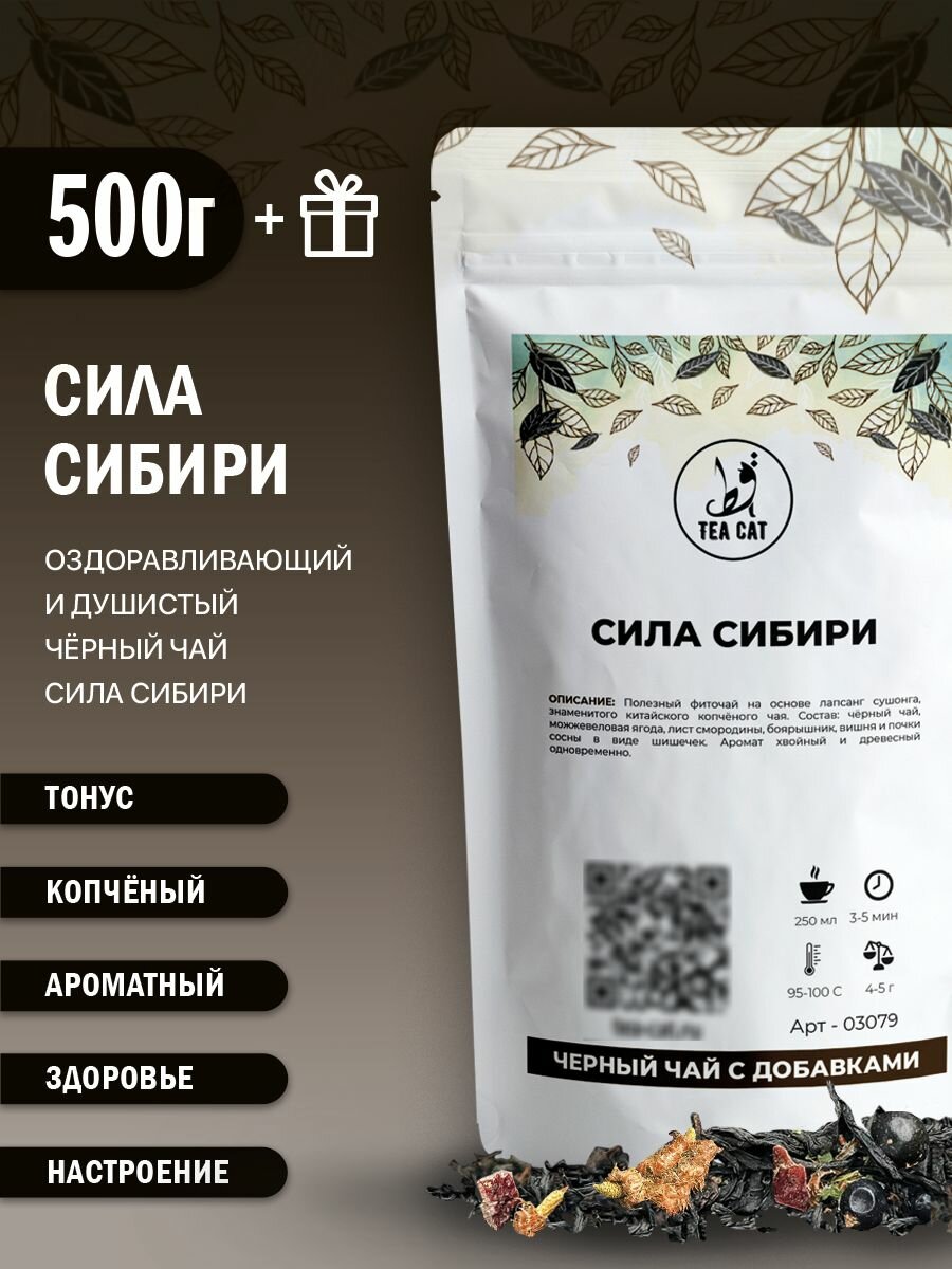 Черный чай Сила Сибири, 500г
