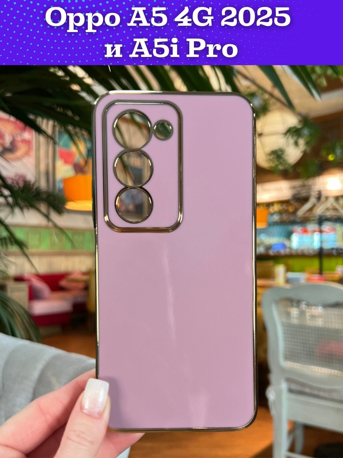Чехол на Oppo A5 4G 2025 и A5i Pro / Оппо А5 4G и А5i Про силиконовый inli (Пурпурный)
