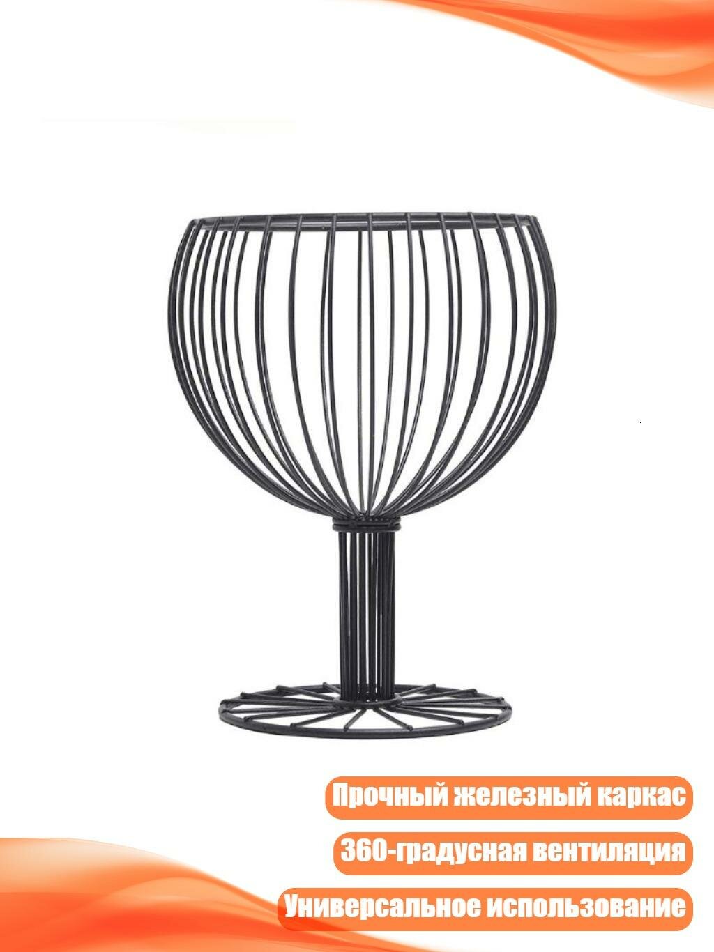 Корзина для фруктов, миска для овощей в форме бокала, Черный