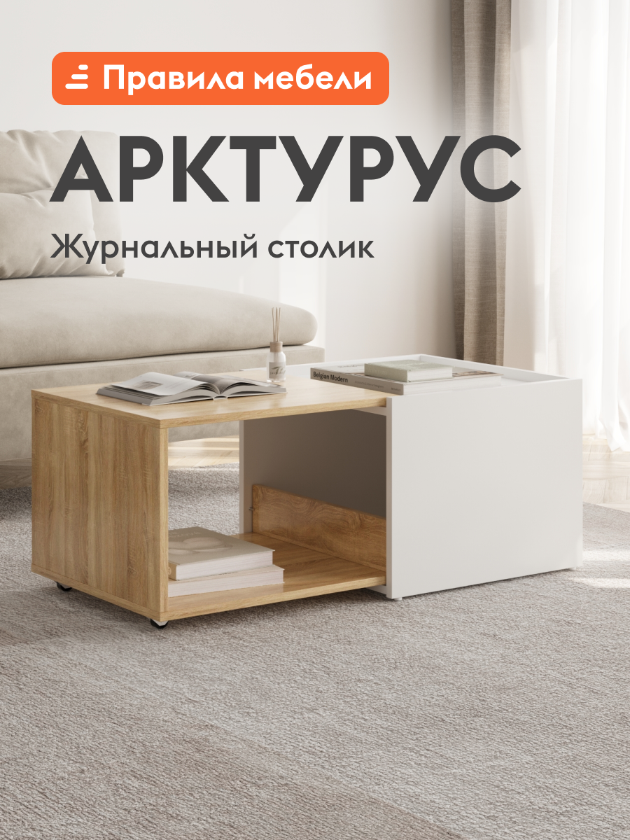 Журнальный, кофейный столик Арктурус, на колесиках, с полкой, 50х47х39 см, Дуб Сонома / Белый