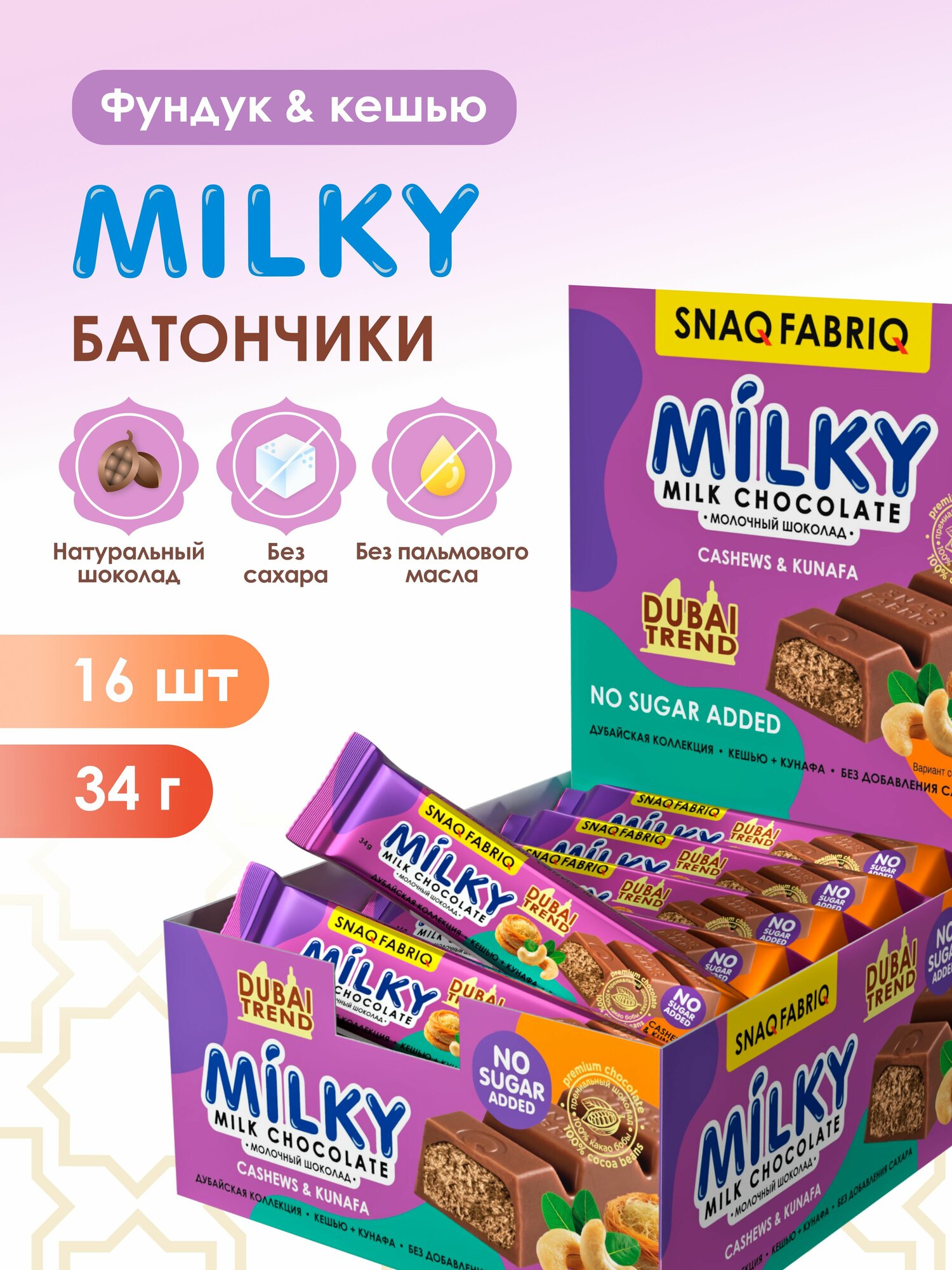 Snaq Fabriq Шоколадные батончики без сахара MILKY Дубайский шоколад с кешью, 16шт х 34г