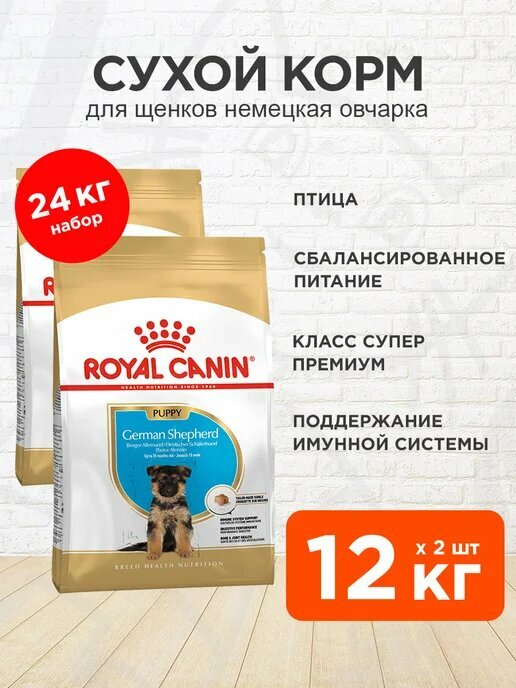 Корм сухой Royal Canin German Shepherd Puppy для щенков немецкая овчарка, 12 кг х 2 шт