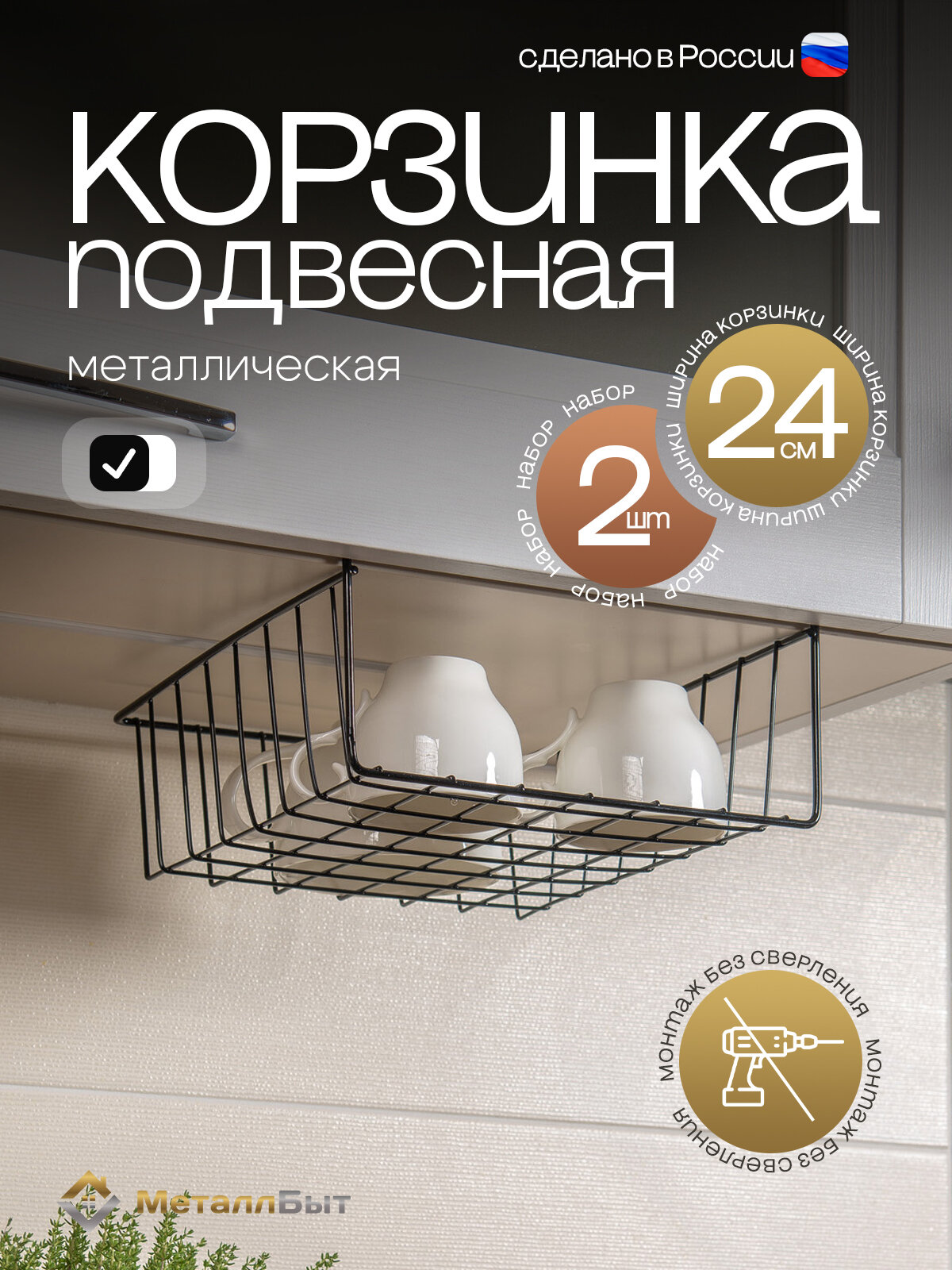 Корзина подвесная металлическая на полку кухни 24 см, набор 2 шт, цвет черный / держатель кухонный в шкаф