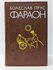 Фараон Прус Болеслав 1986