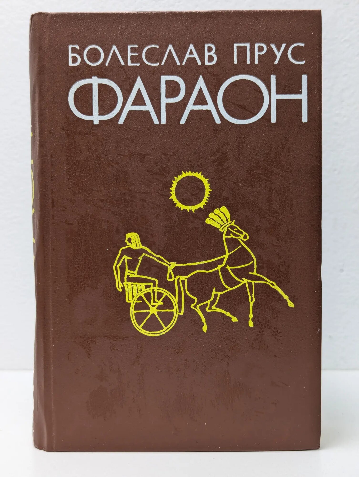 Фараон Прус Болеслав 1986